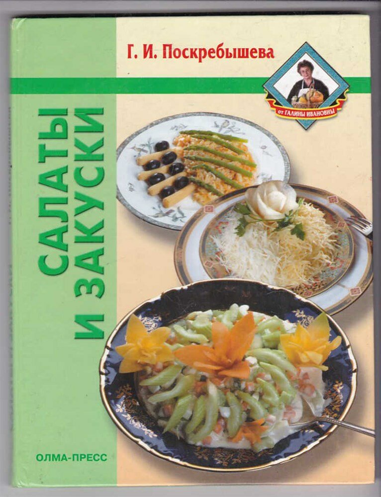 Поскребышева Г.И. - Салаты и закуски | Серия: От Галины Ивановны - 2001