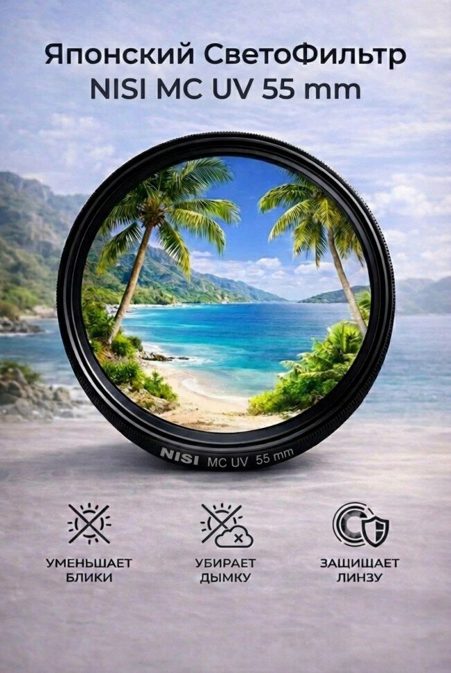 Светофильтр Nisi MC UV 55 mm