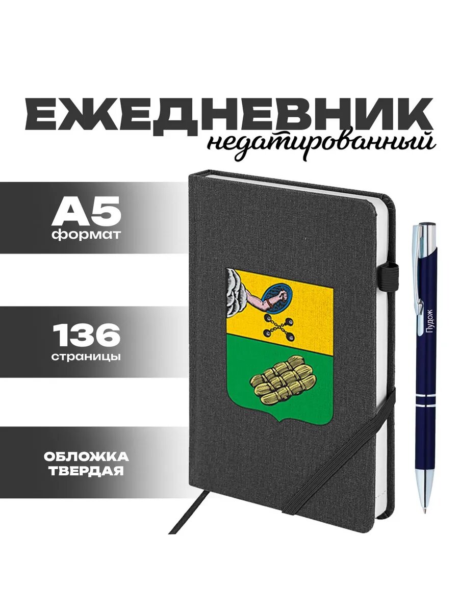 Ежедневник и ручка герб города Пудож