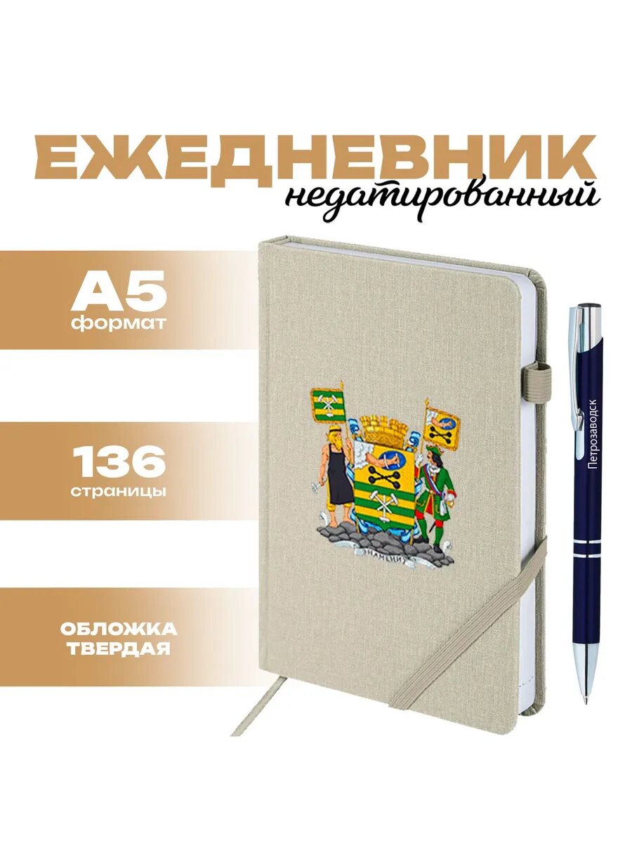 Ежедневник и ручка герб города Петрозаводск