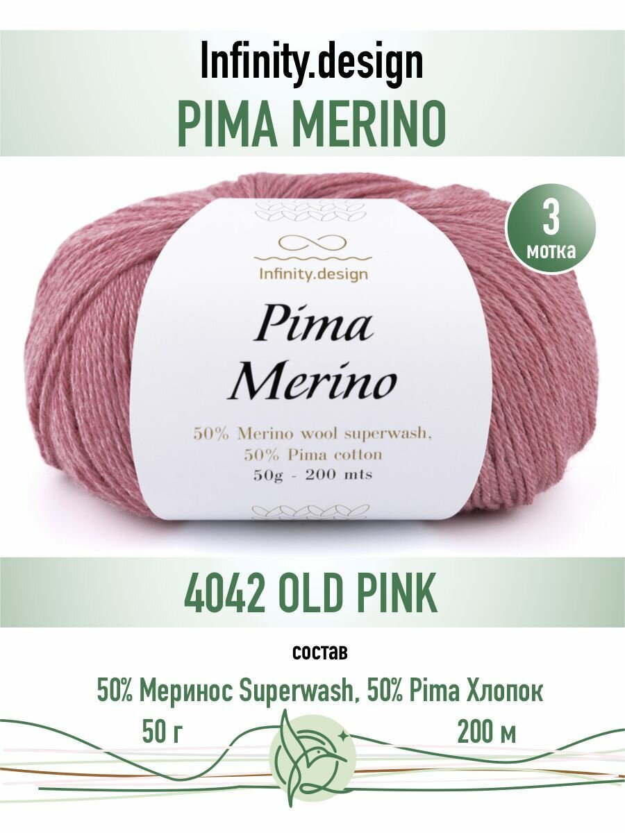 Пряжа для вязания Infinity Design Pima Merino (4042 Old Pink) 3 мотка по 50 г/200 м