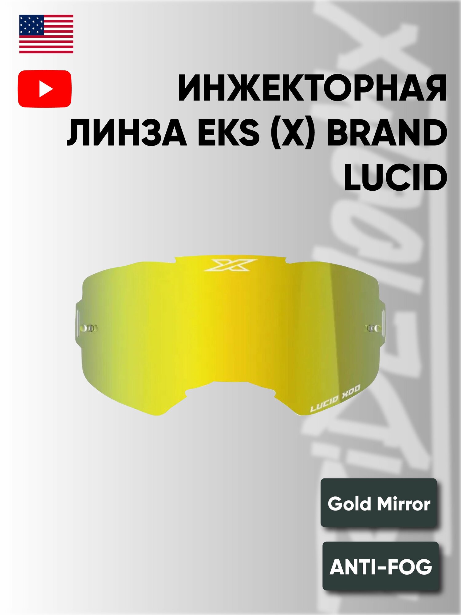 Линза для мотомаски EKS (X) BRAND Lucid XDO Injected Anti-Fog Gold Mirror Lens
