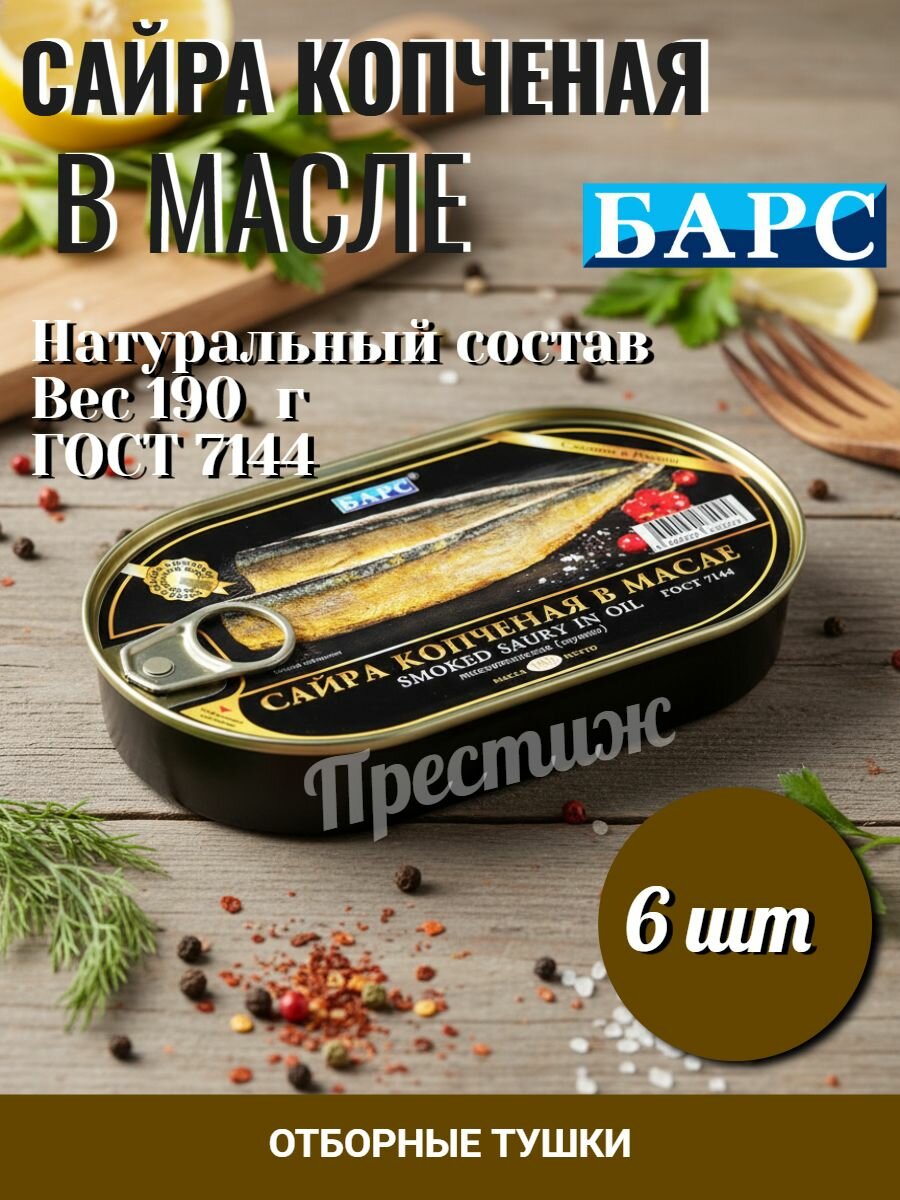 Барс Сайра копеная в масле 190 гр. (набор 6 шт)