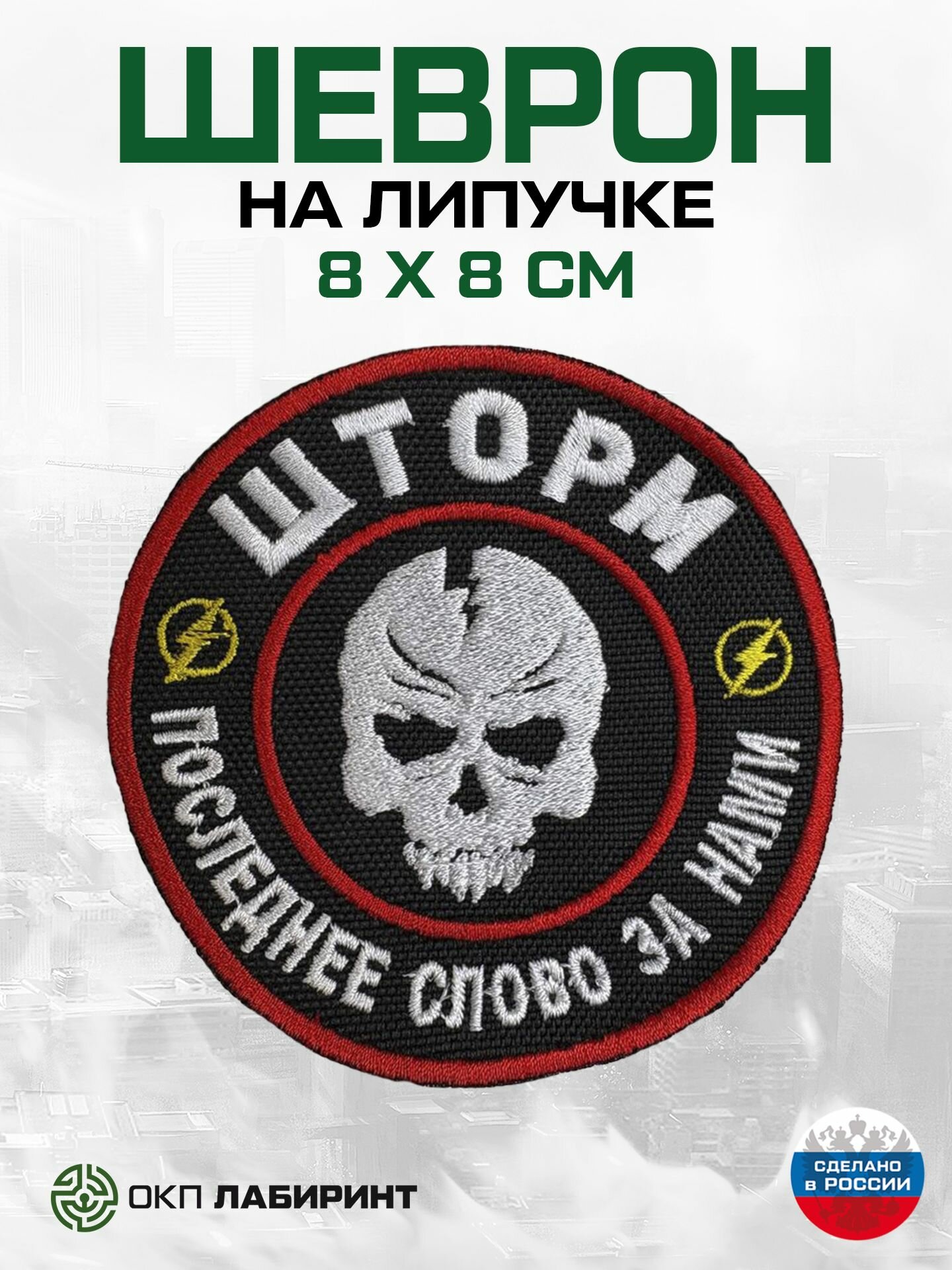 "Шторм. Последнее слово за нами" шеврон на липучке