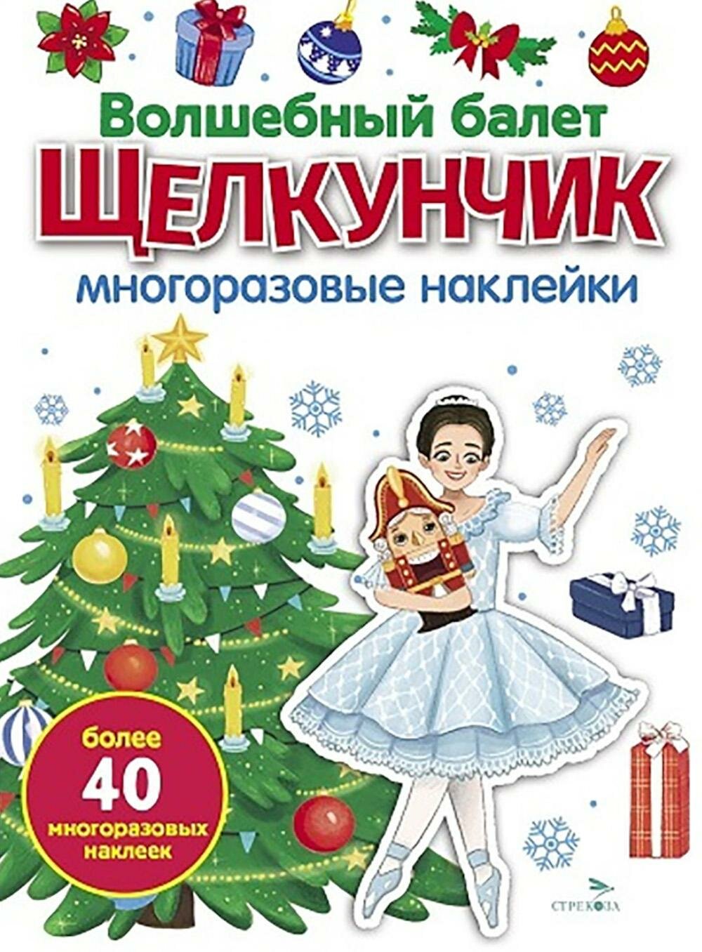 Волшебный балет "Щелкунчик": многоразовые наклейки. Калугина М.