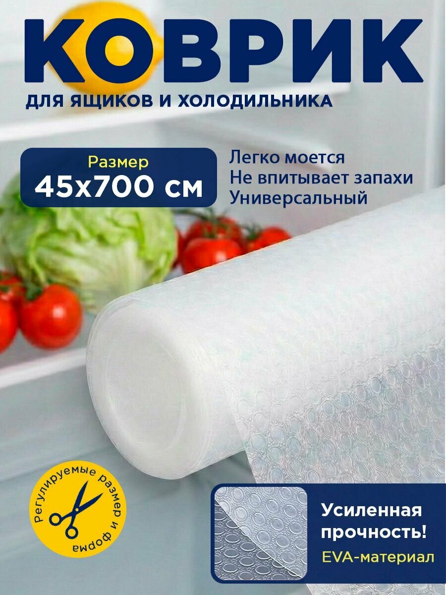 Коврики для холодильника 45х700 см, силиконовый коврик для кухонных полок в рулоне отрезной, защитный от царапин, сколов и пятен для полок холодильника, кухни, шкафов, стола