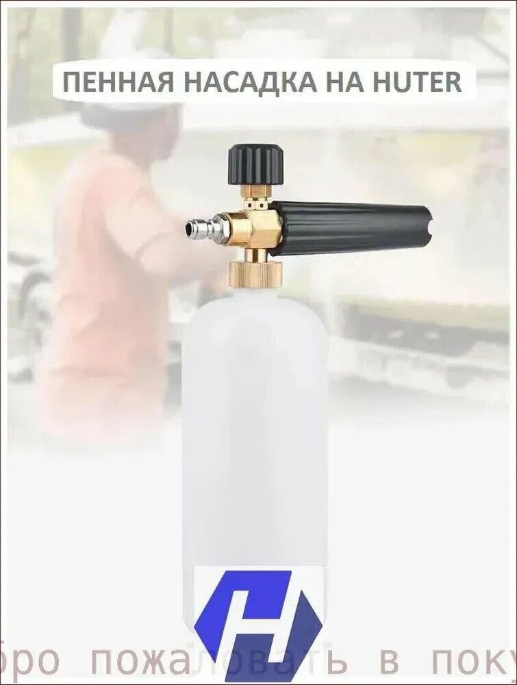 Пеногенератор для бесконтактной мойки Huter с быстросъемным соединением