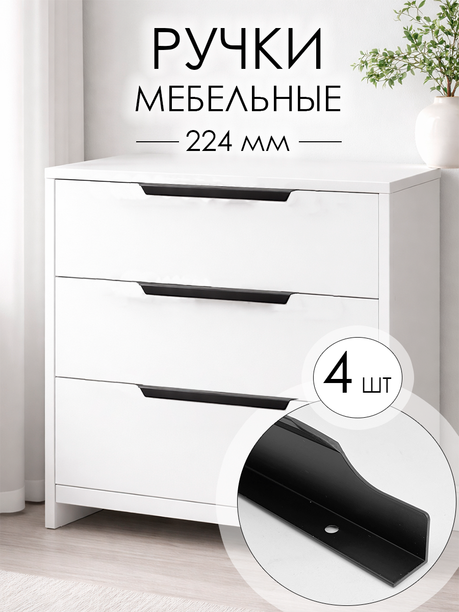 Ручки мебельные торцевые накладные черные профильные для шкафа кухни, тумбы, комода, 224 мм, 4 шт.