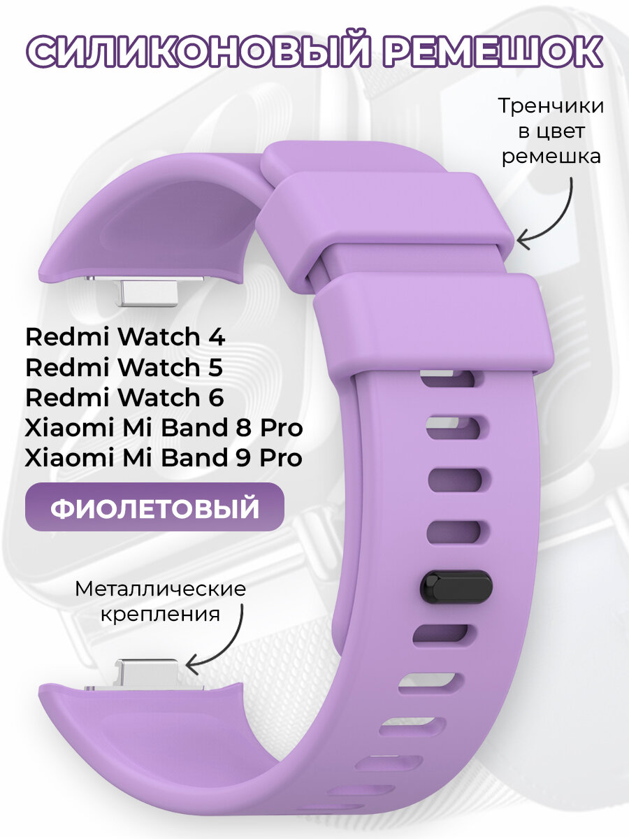 Силиконовый ремешок для Redmi Watch 4/5/6 и Xiaomi Mi Band 8 Pro/9 Pro, фиолетовый