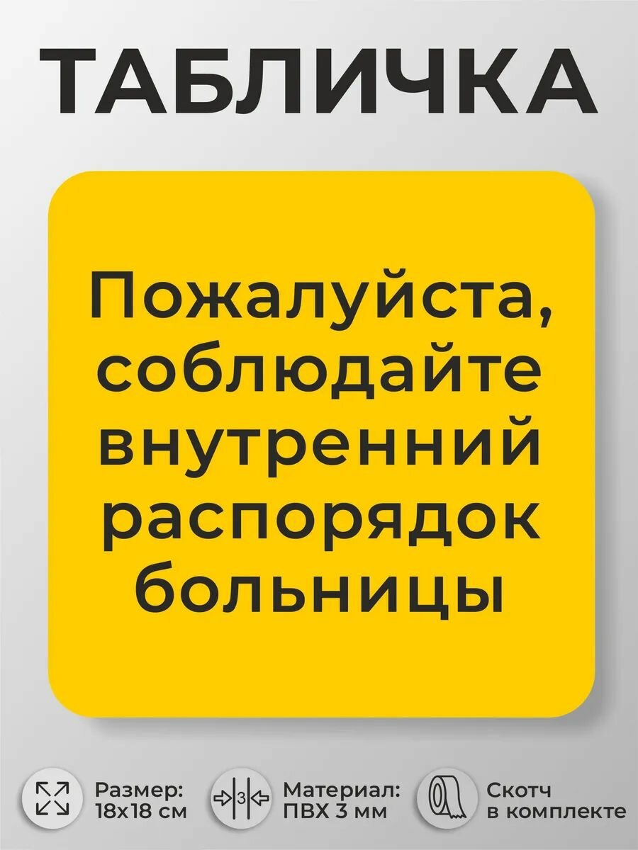 Табличка больниц "Соблюдайте внутренний распорядок больницы"
