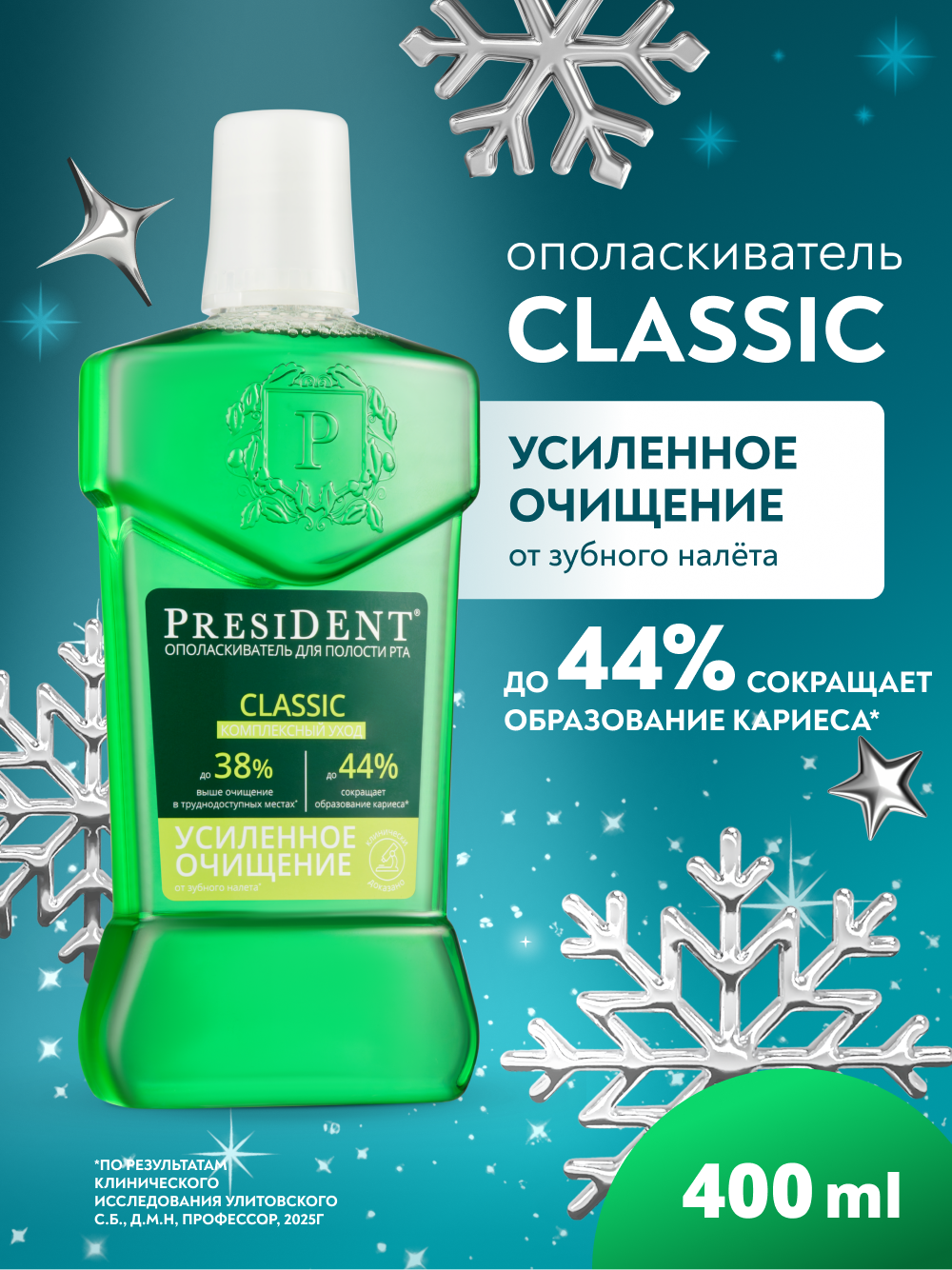 Ополаскиватель для полости рта PRESIDENT CLASSIC, с фтором, освежающий, антикариесный, 400мл