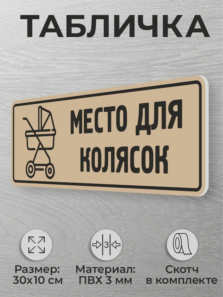 Табличка для подъезда Место для колясок парковка для колясок