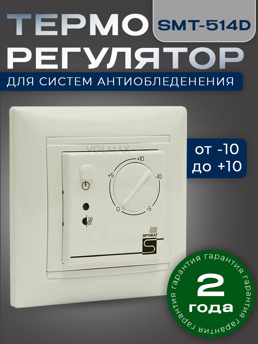 Терморегулятор электронный SMT-514D в рамку Legrand Valena для системы антиобледенения