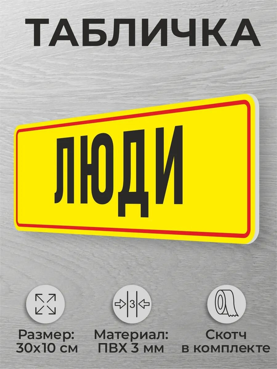 Навигационная табличка на дверь с надписью "Люди"