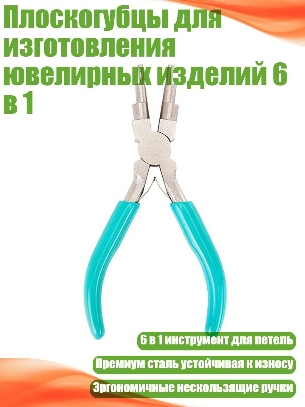 Плоскогубцы для изготовления ювелирных изделий 6 в 1