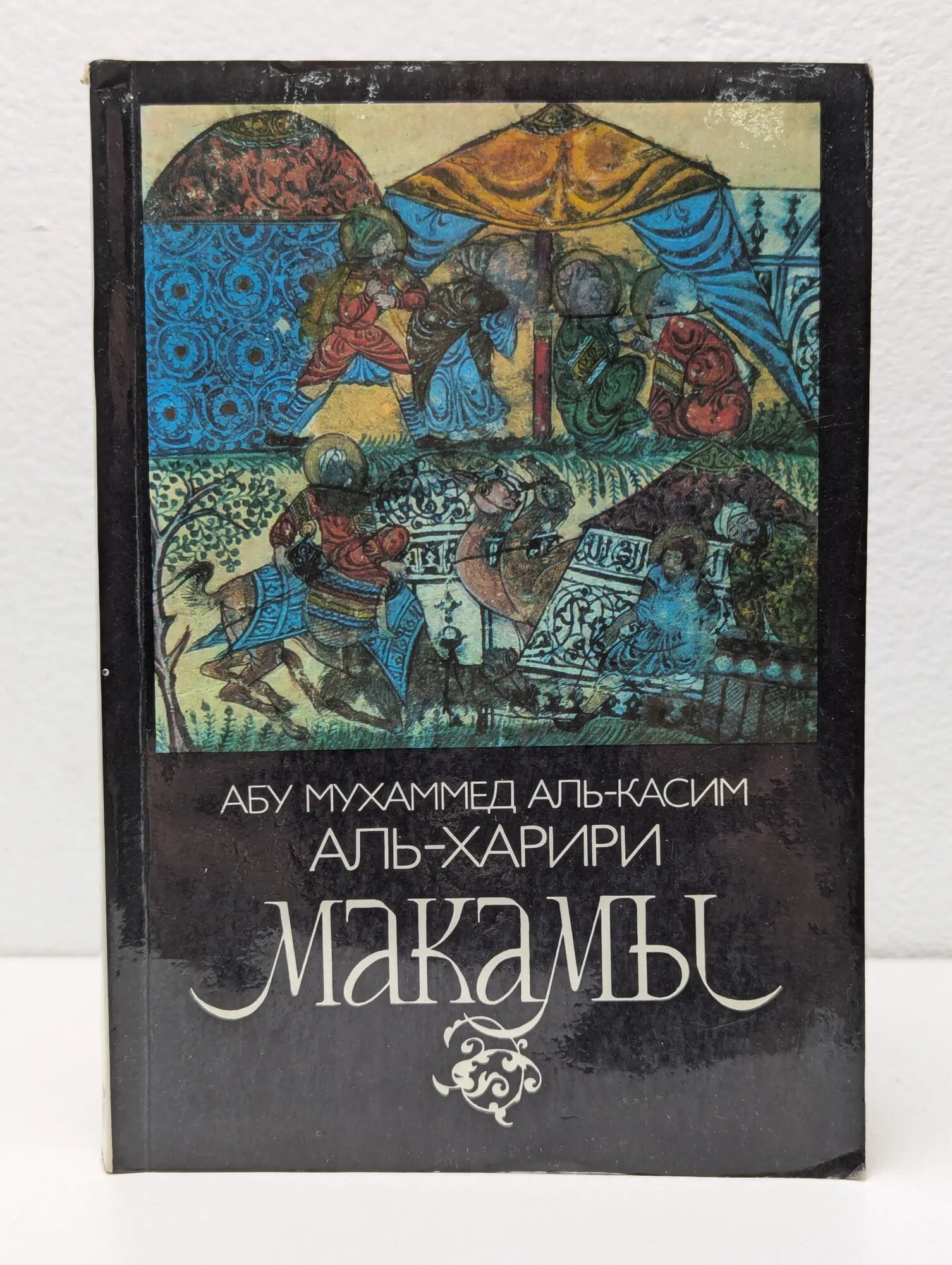 Макамы. Арабские средневековые плутовские новеллы аль-Харири Абу Мухаммед аль-Касим ибн Али 1978