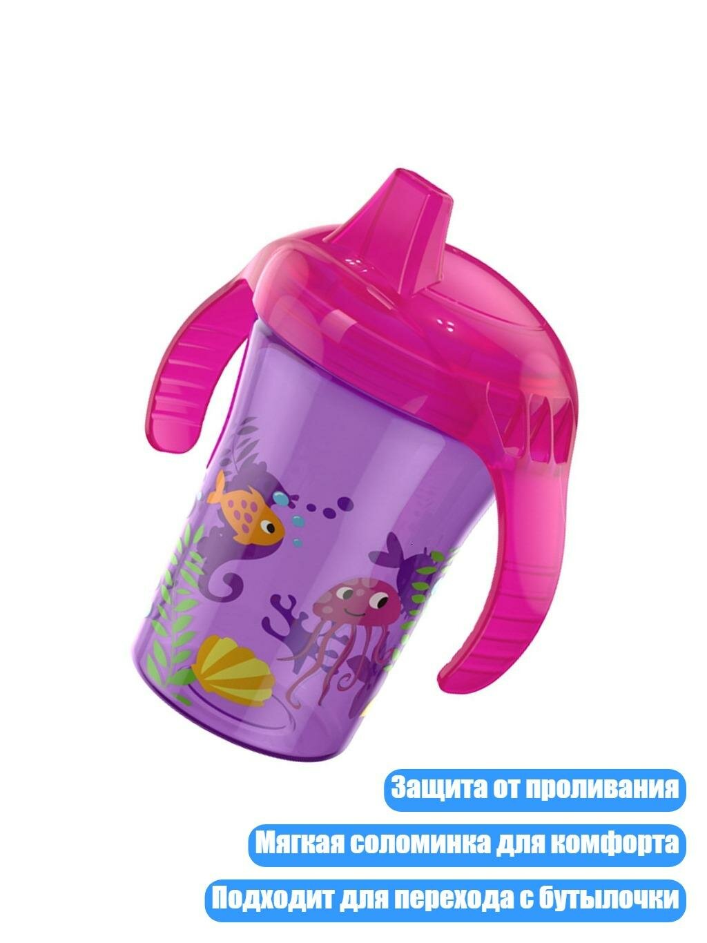 Детская кружка-непроливайка с ручками и трубочкой, 260 мл, мир фиолетового океана