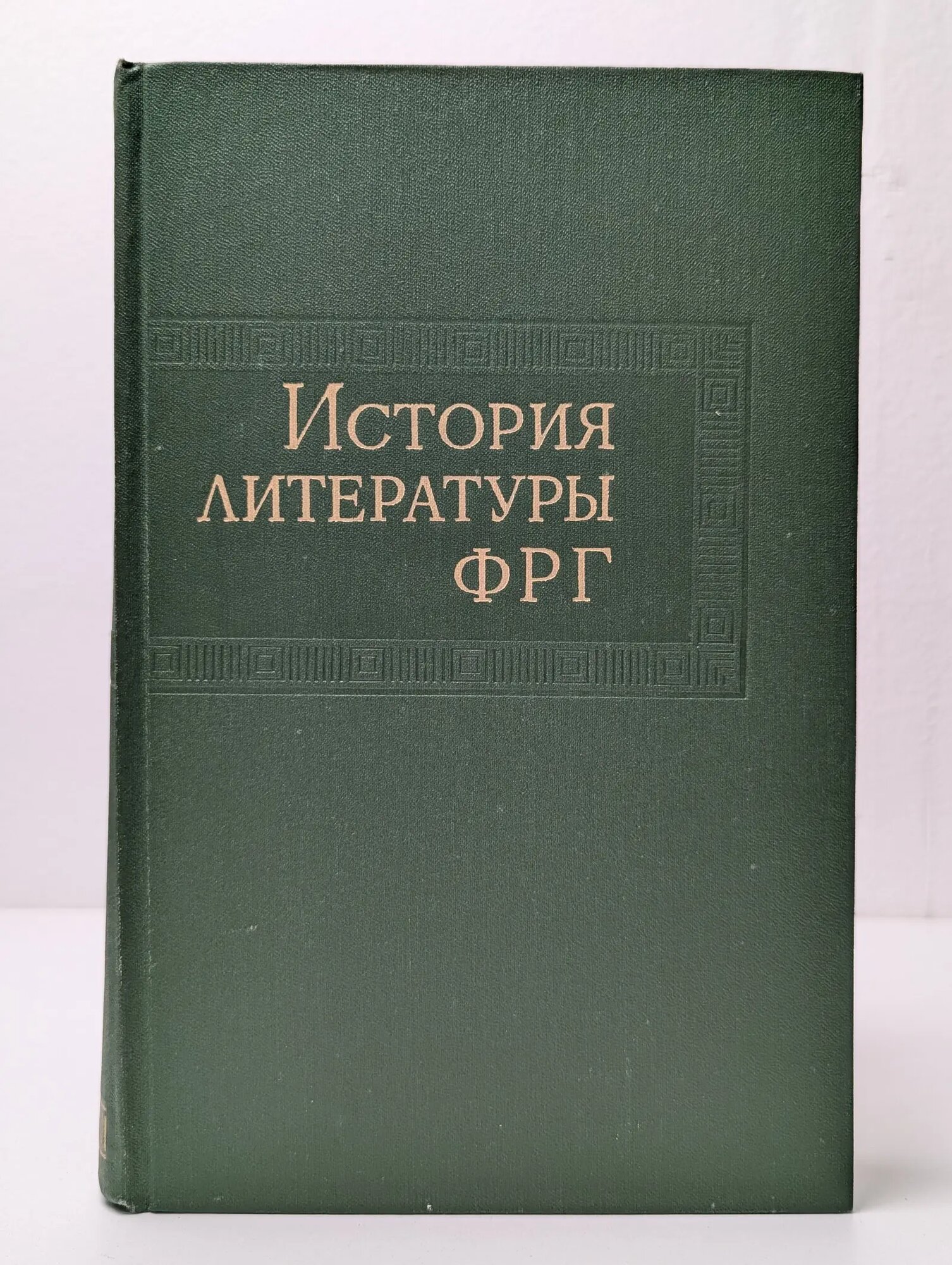 История литературы ФРГ Сборник 1980