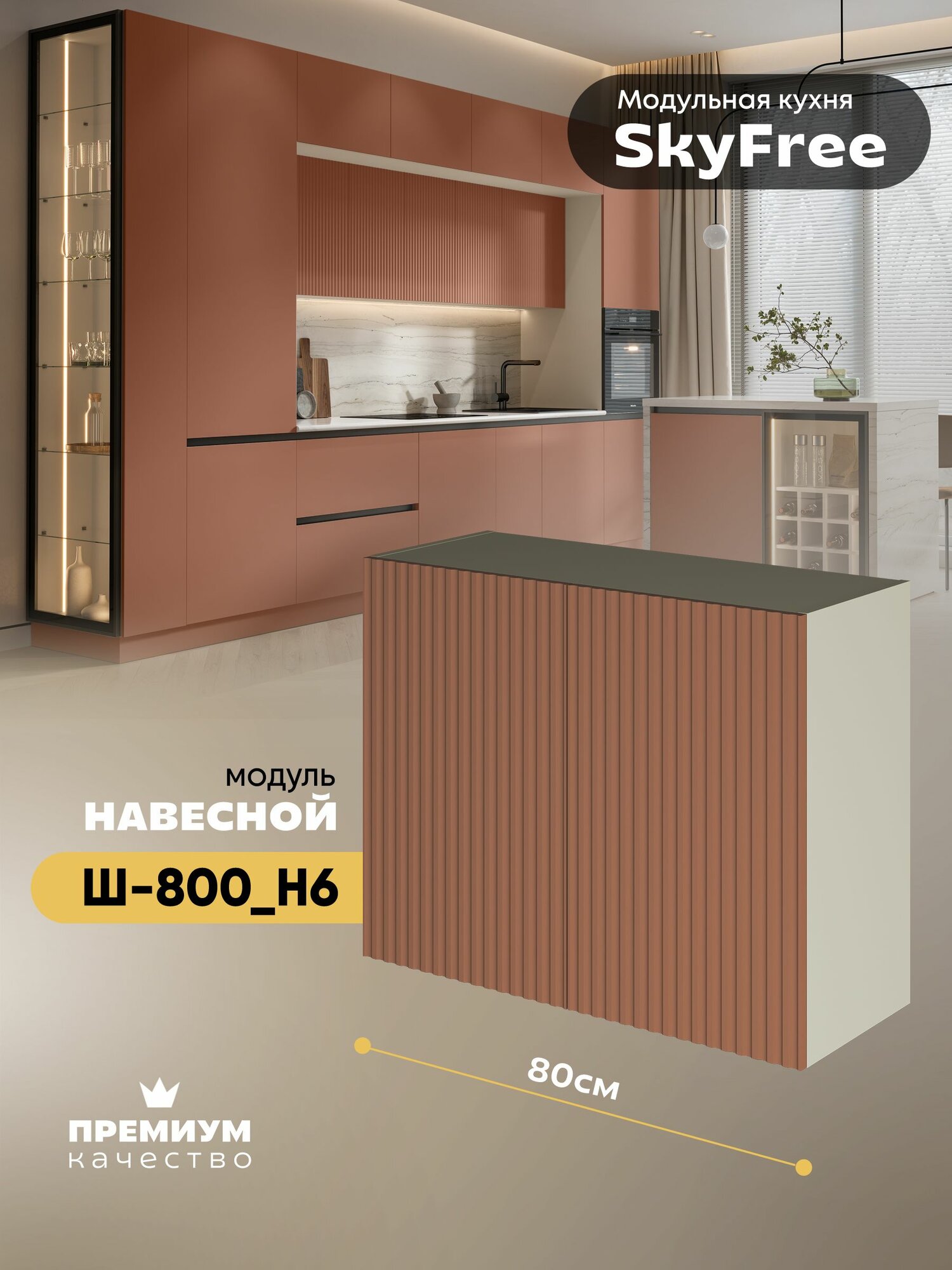 Кухонный модуль навесной с двумя створками "СкайФри" Ш-800_Н6 (Миндаль/Терракот софт)