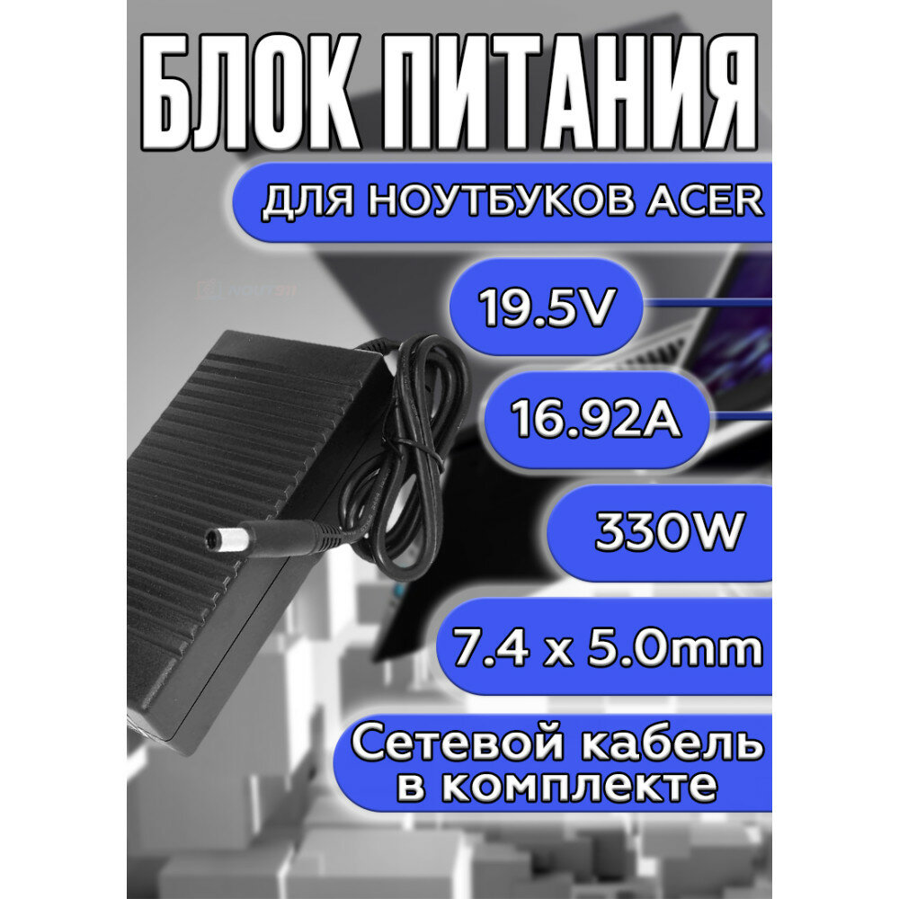Блок питания для ноутбуков Acer 19.5V 16.92A 330W 7.4x5.0mm (A20-330P1A A330A012P), HC/ORG