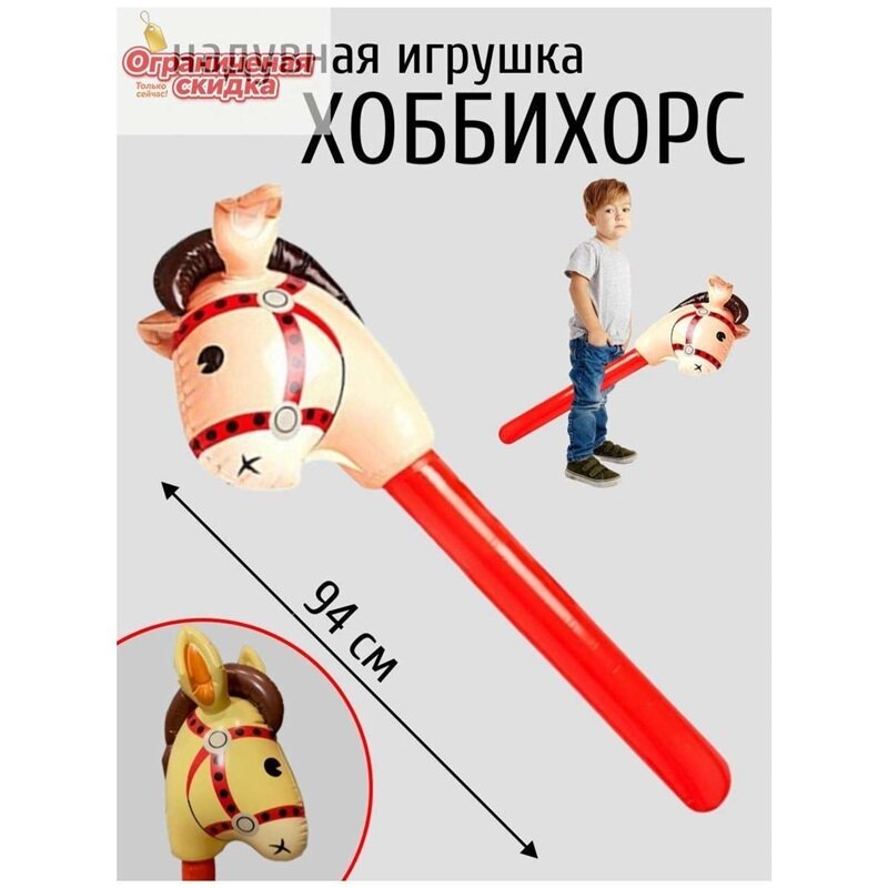 Надувная игрушка Хоббихорс — детский коньик для активных игр