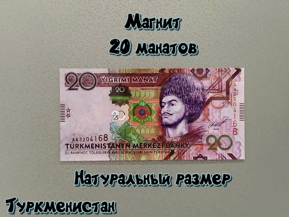 Магнит. Банкнота 20 манатов, Туркменистан.