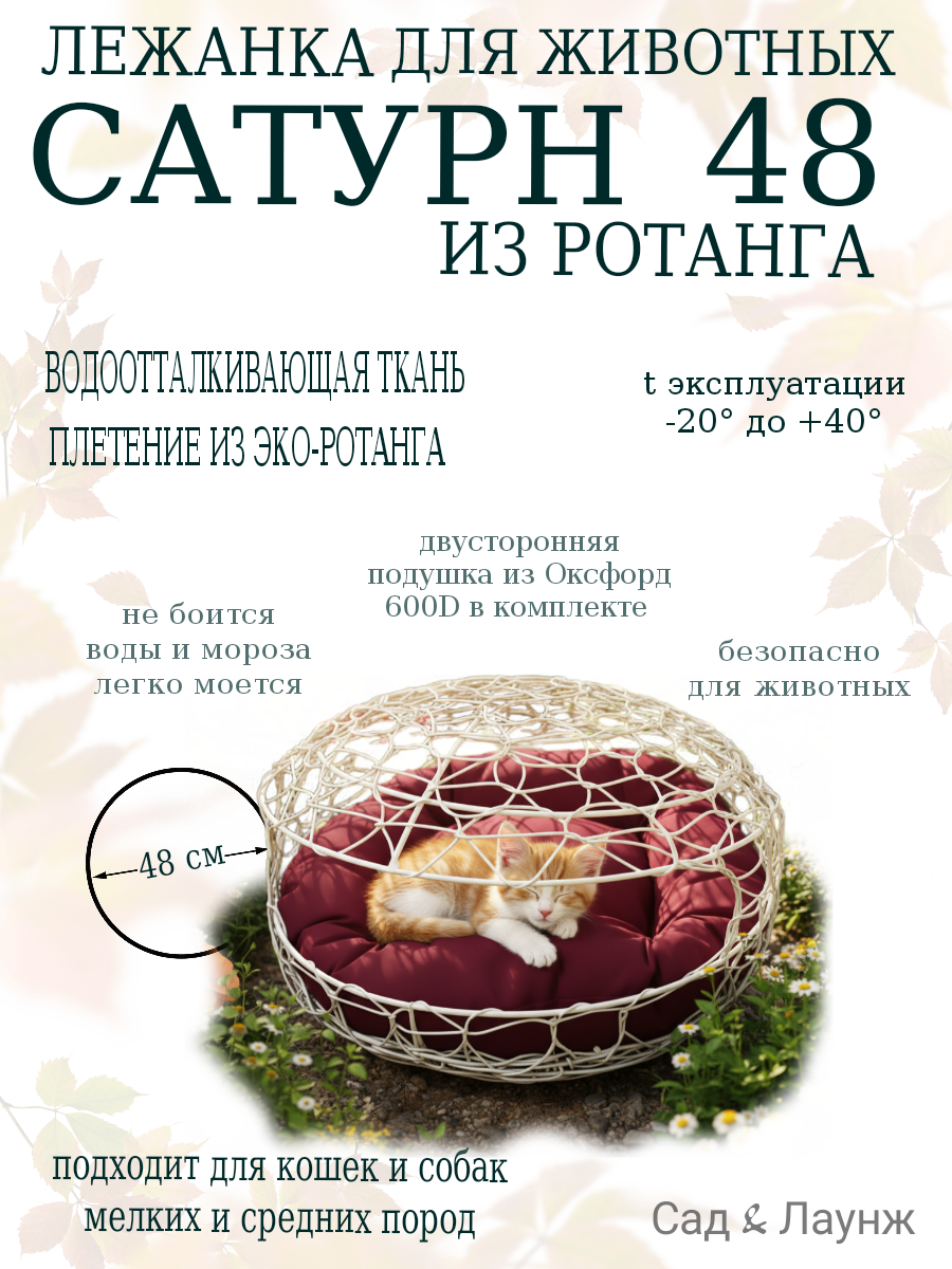 Лежанка‑ракушка «Сатурн Ø 48 см» для кошек и собак, ротанг + металл, белая, с бордовой подушкой