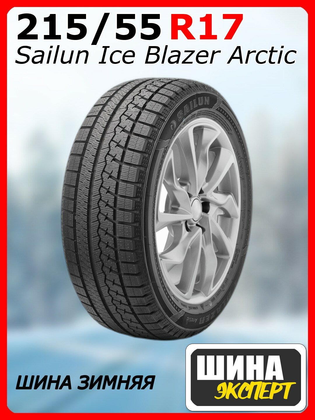 Шина зимняя нешипованная Sailun 215/55/17 H 98 Ice Blazer Arctic XL для легковых автомобилей 3220011524