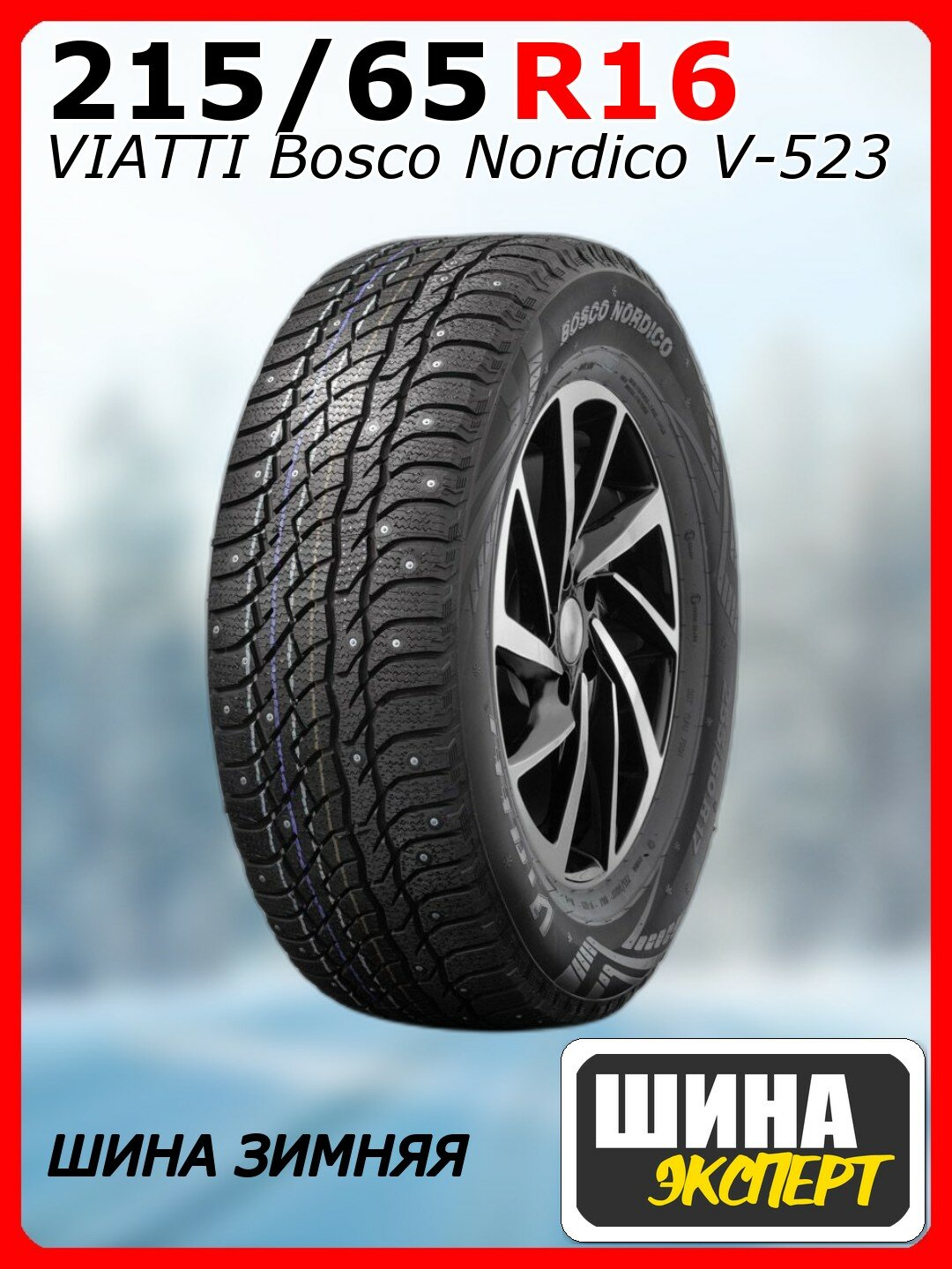 Шина зимняя шипованная VIATTI 215/65/16 T 98 Bosco Nordico V-523 Ш. для легковых автомобилей 3151034