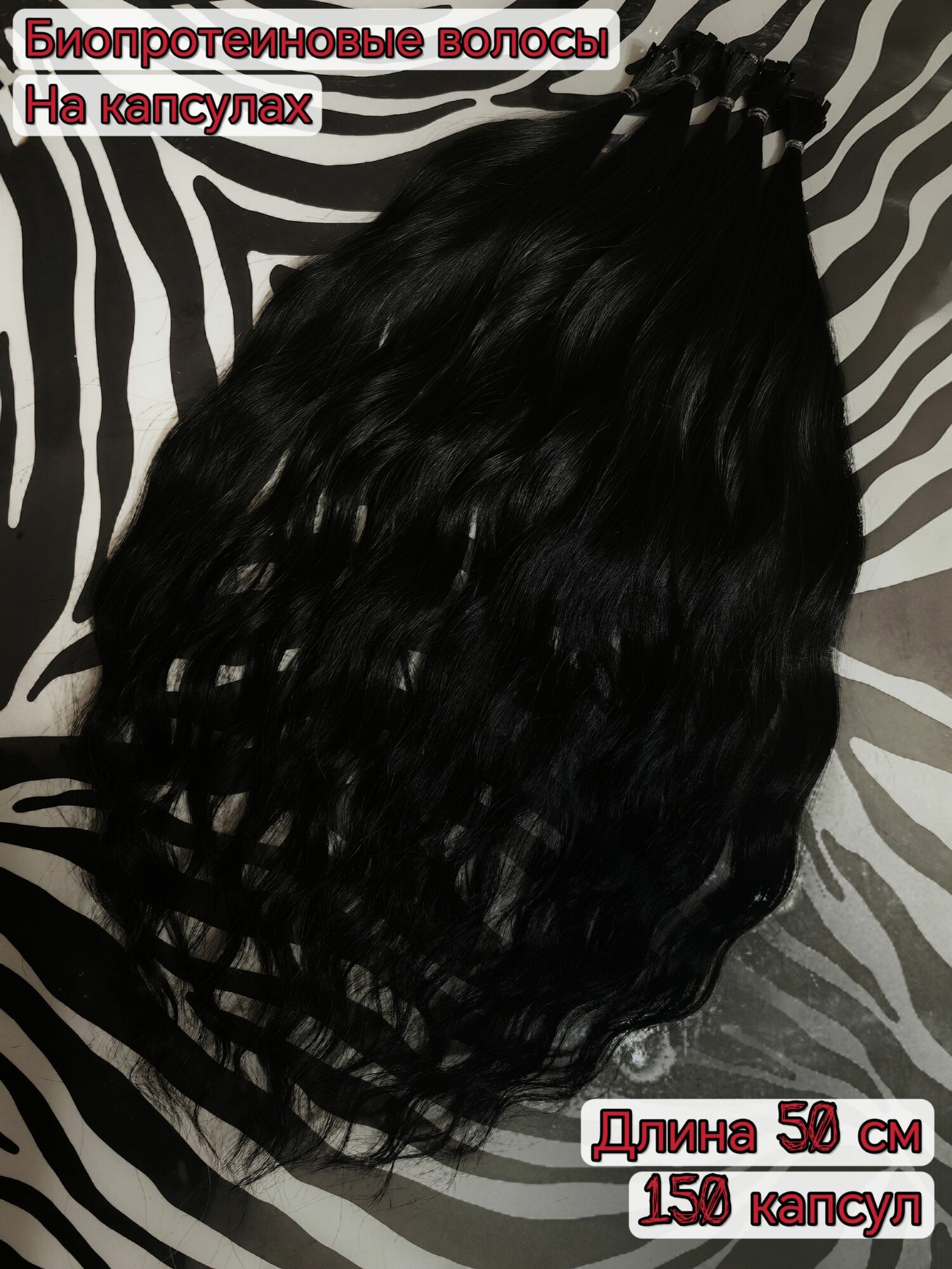 Биопротеиновые волосы на капсулах. Волна