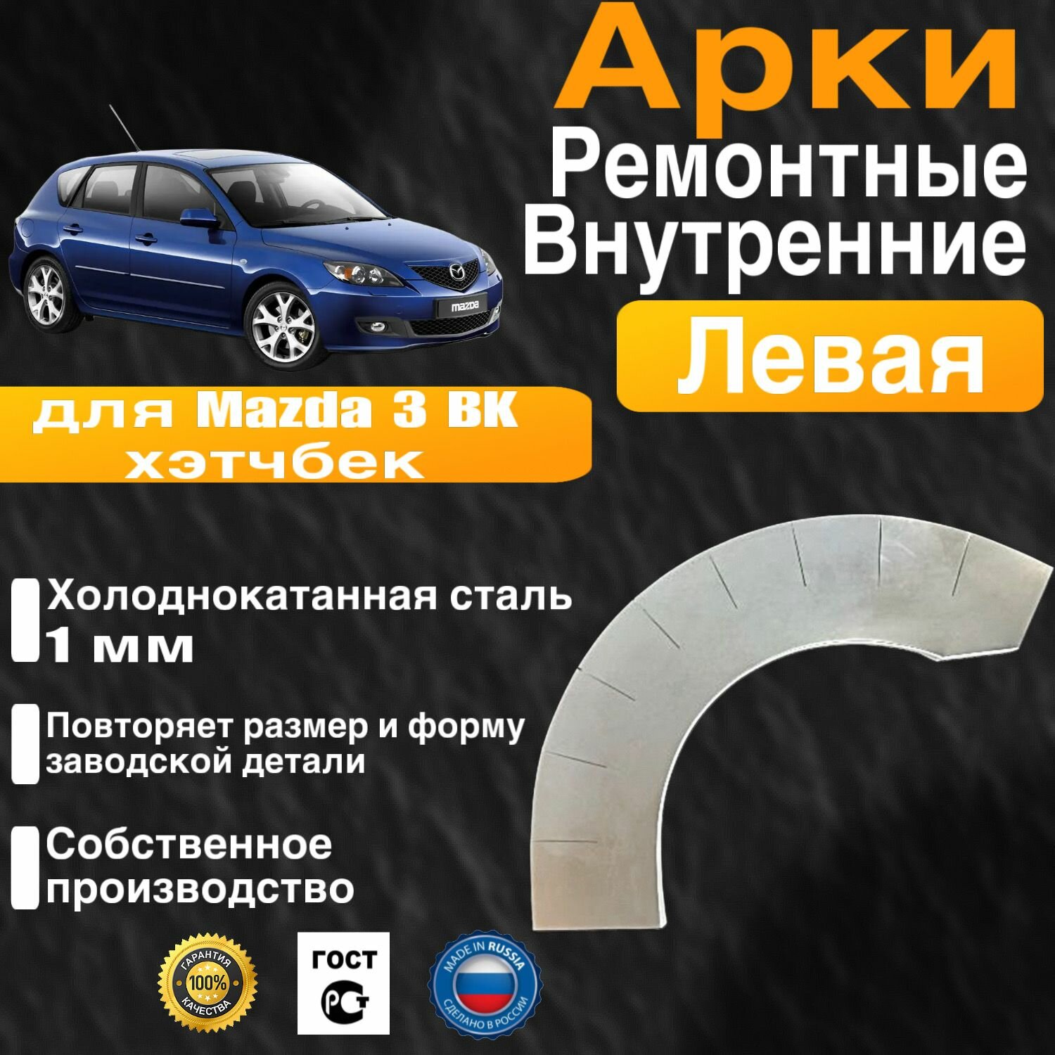Внутренняя арка ремонтная задняя левая для автомобиля Mazda 3 bk hatchbak, Mazda 3 bk hatchbak rest, Мазда 3 БК хэтчбек, Мазда 3 бк хэтчбек рестайлинг, 2003-2009г, холоднокатанная сталь 1 мм