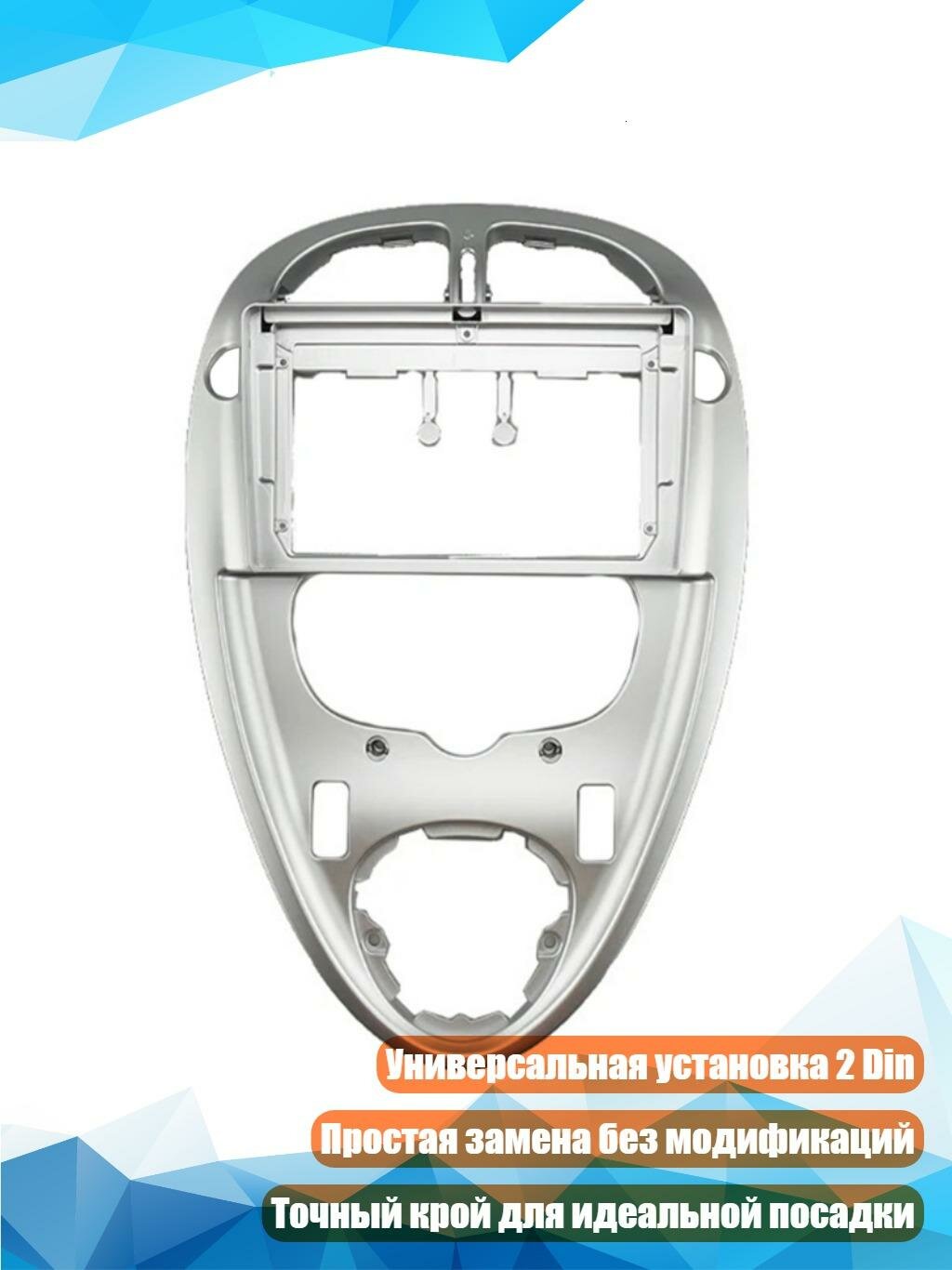 Универсальная панель для автомагнитолы 9 дюймов, 2 Din, Серебро
