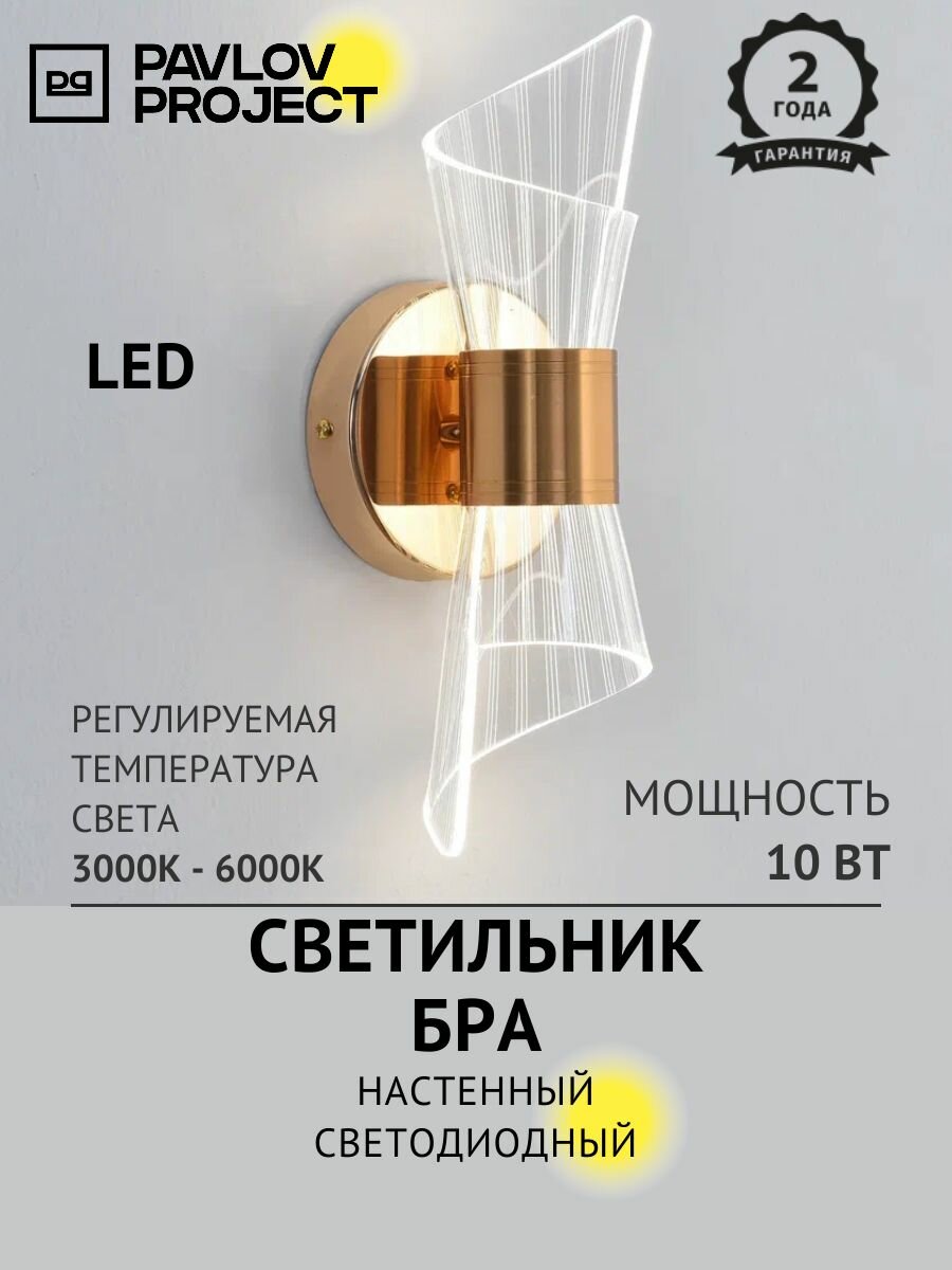 Светильник настенный светодиодный, бра, LED, 10 Вт PAVLOV PROJECT PP-1523 GD