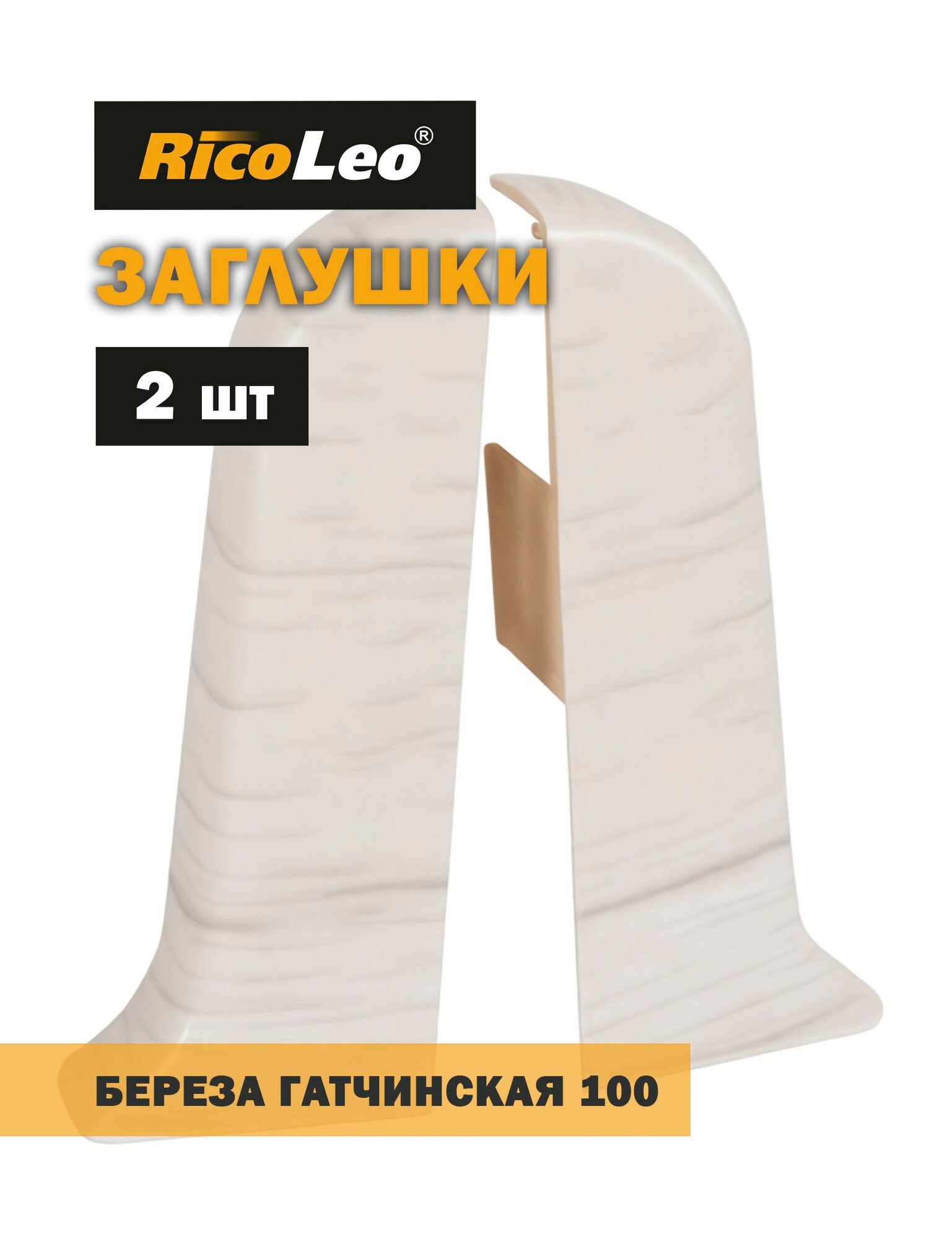 Заглушки торцевые 2 шт. к плинтусу ПВХ Rico Leo Береза гатчинская 100