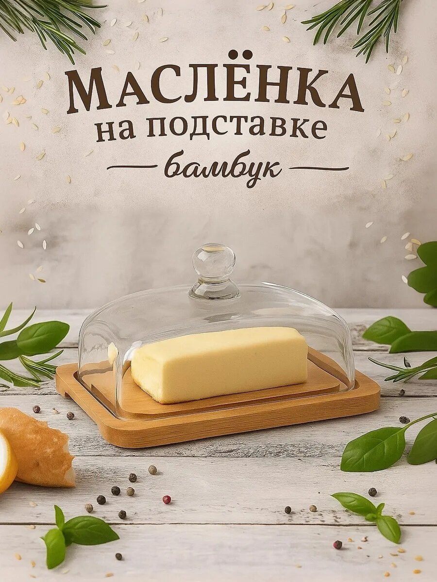 Маслёнка, 17.8×13×10 см, на бамбуковой подставке, стекло, прозрачная