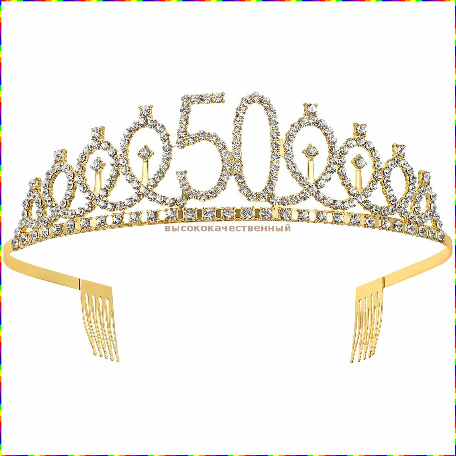 Золотистая корона для девочки с кристаллами, идеальный аксессуар для празднования 50-летия, 1 шт.