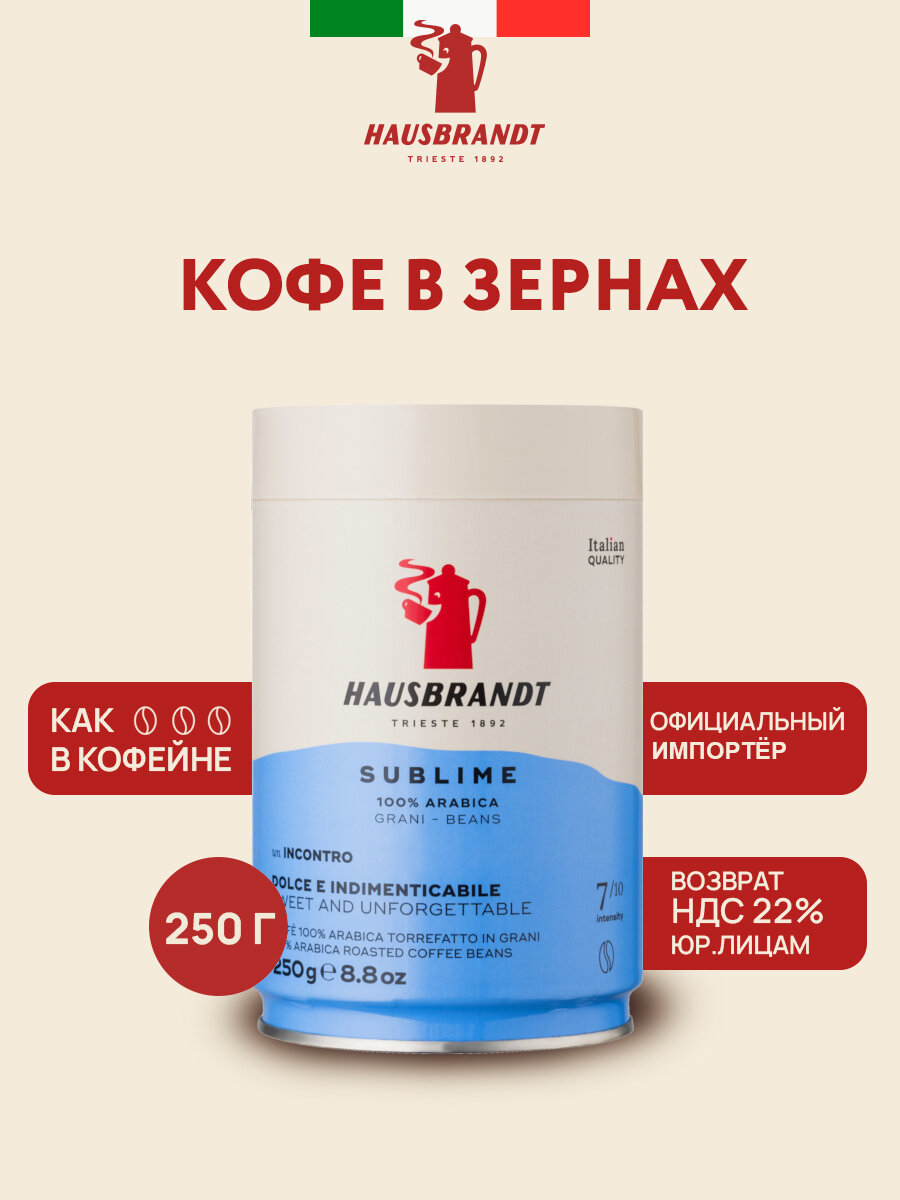 Кофе в зернах Hausbrandt Sublime 100% Аrabica, 250 гр, итальянская обжарка, арабика 100%