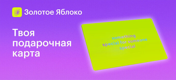 Подарочный сертификат - Золотое Яблоко | номинал 1000 RUB | Россия