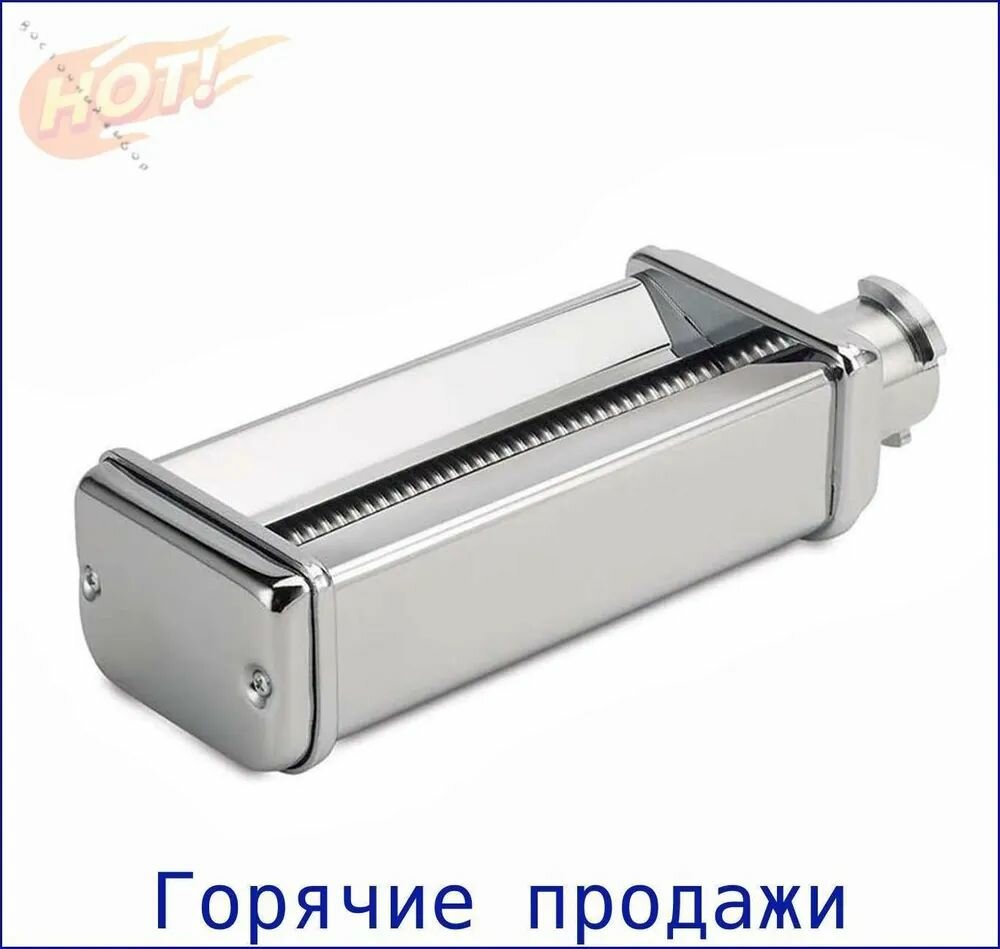 Насадка раскатка для пасты, Подходит для кухонной машины kenwood Насадка для кухонной машины, подходит для лапши