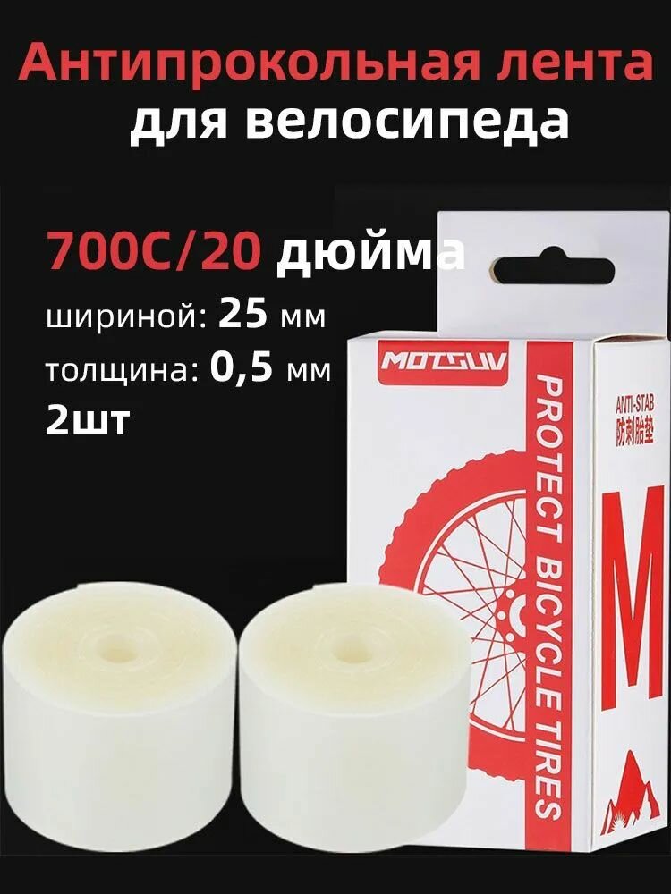 Антипрокольная лента для велосипеда 700C/20 дюйма, ширина 25мм, толщина 0,5 мм