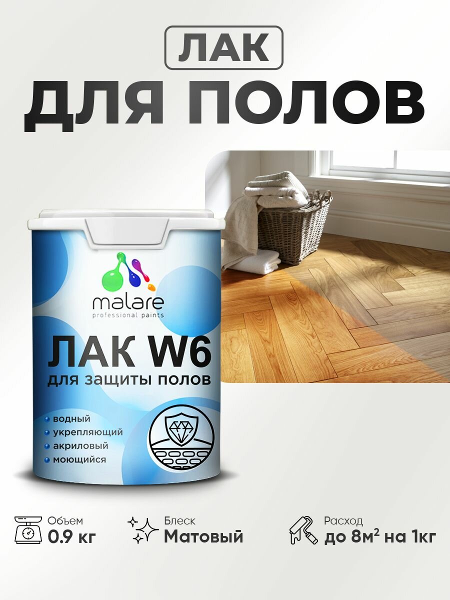 Лак для защиты пола Malare для паркета и ламината, для мебели, для дерева и минеральных поверхностей, водный без запаха быстросохнущий, прозрачный матовый, 0.9 кг.