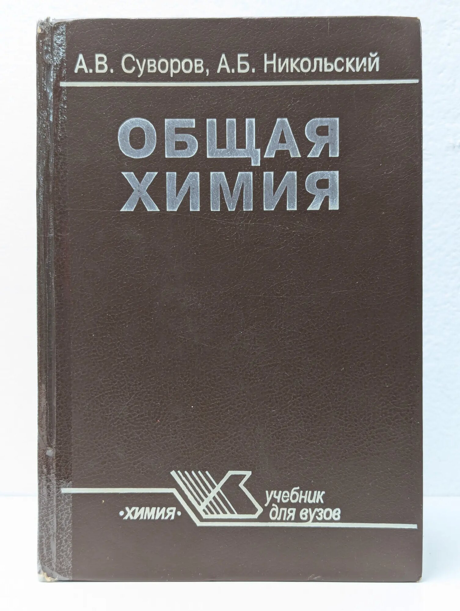 Общая химия Суворов Андрей Владимирович, Никольский Алексей Борисович 1997