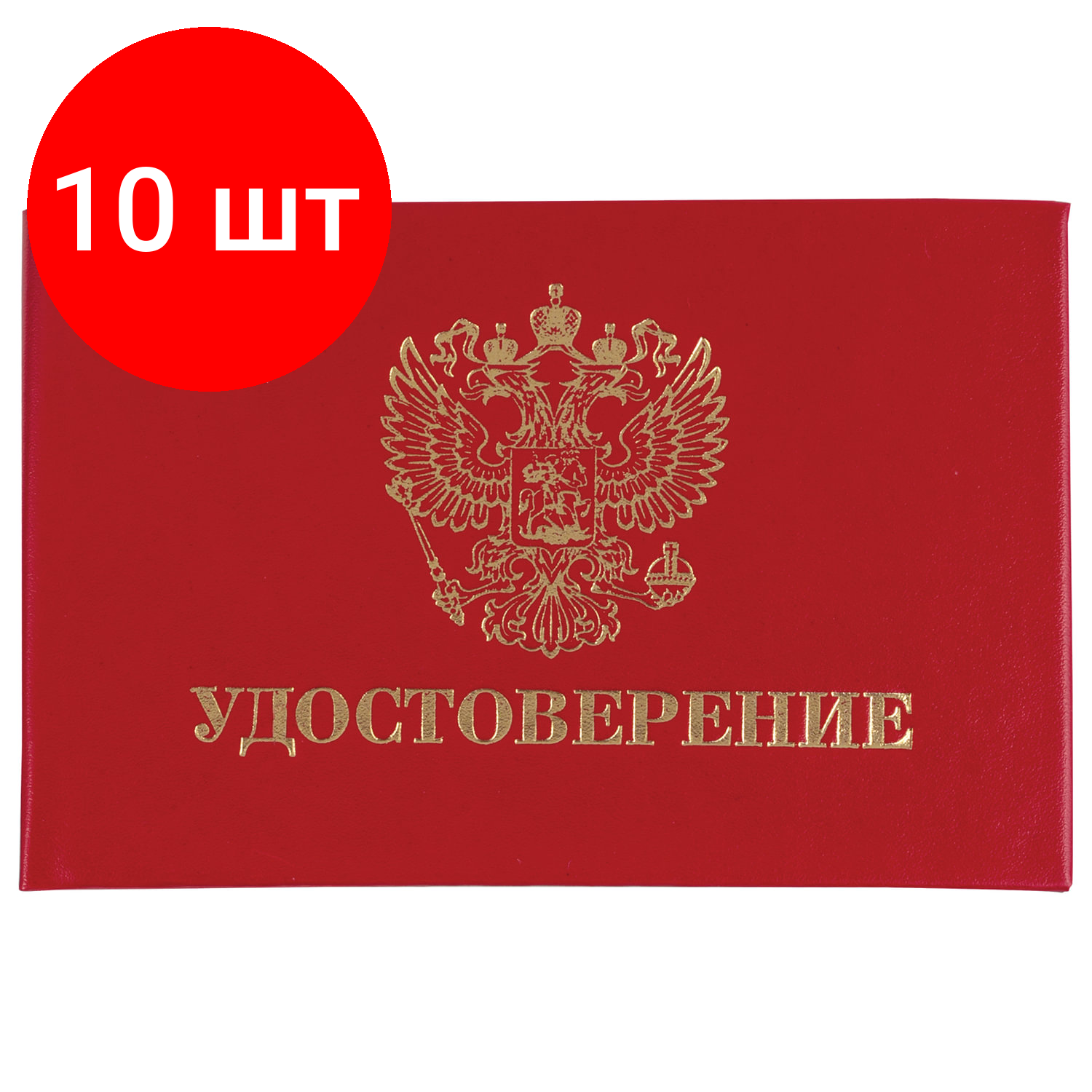 Комплект 10 шт, Бланк документа "Удостоверение" (жесткое), "Герб России", красный, 66х100 мм, STAFF, 129138