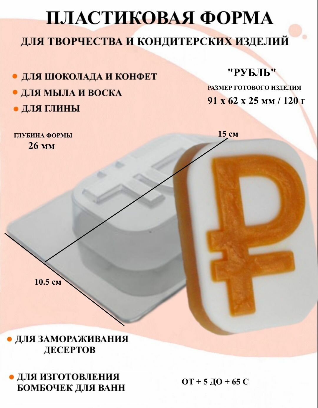Пластиковая форма Рубль, новогодние формочки, формы для творчества, для шоколада и желе, молд, для свечей, для мыла, для льда, форма для десертов, для мыла и глины
