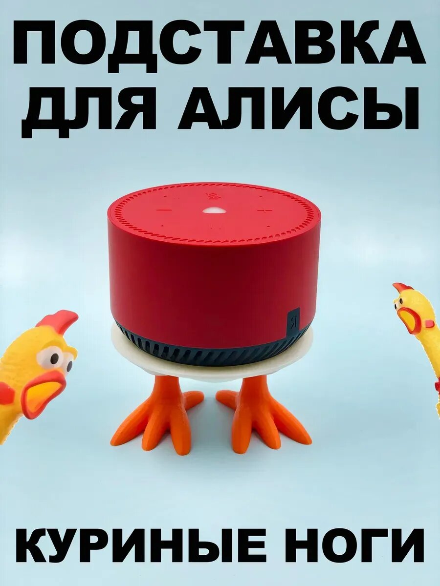Подставка для Алисы с куриными ногами