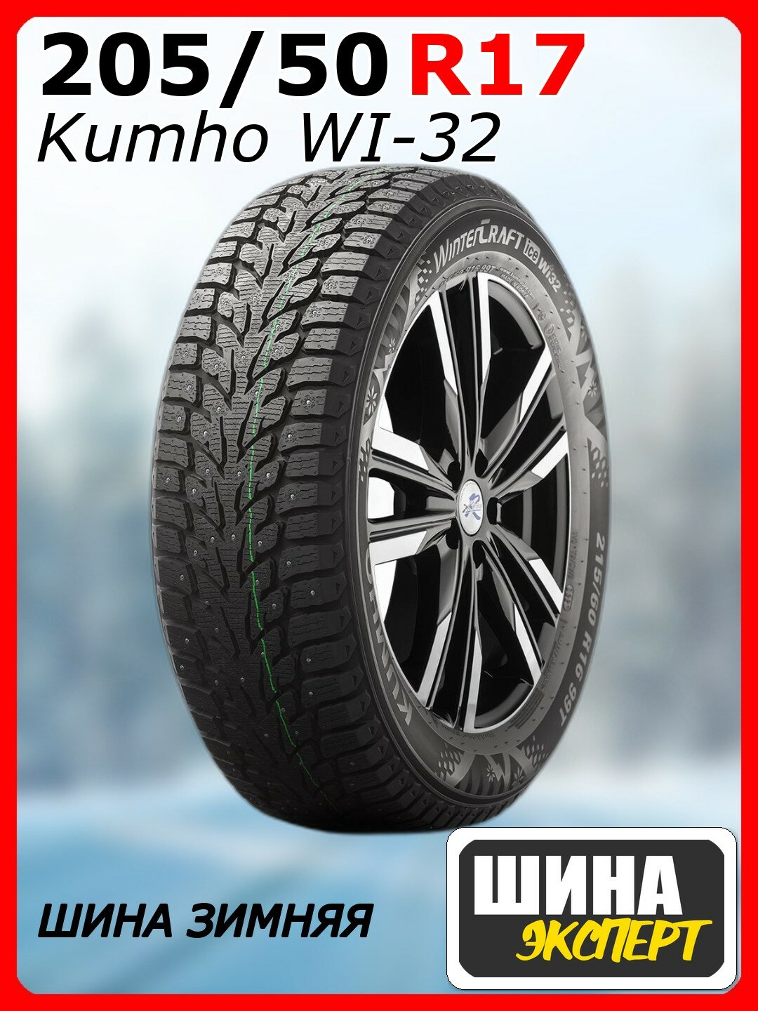 Шина зимняя шипованная Kumho 205/50/17 T 93 WI32 XL Ш. для легковых автомобилей 2294743