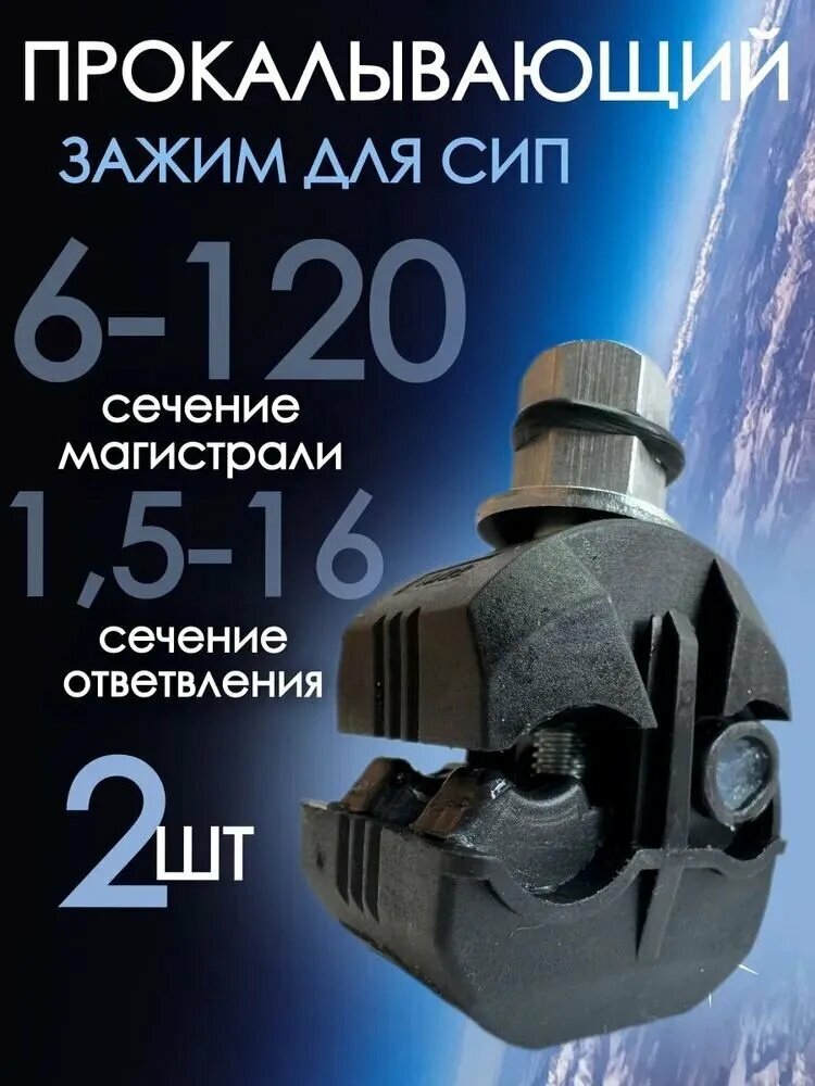 Ответвительный герметичный прокалывающий зажим для СИП П6-120, 2 шт, 6-120 мм, 1.5-16 мм, IP68, для подключения к воздушным ЛЭП без снятия изоляции