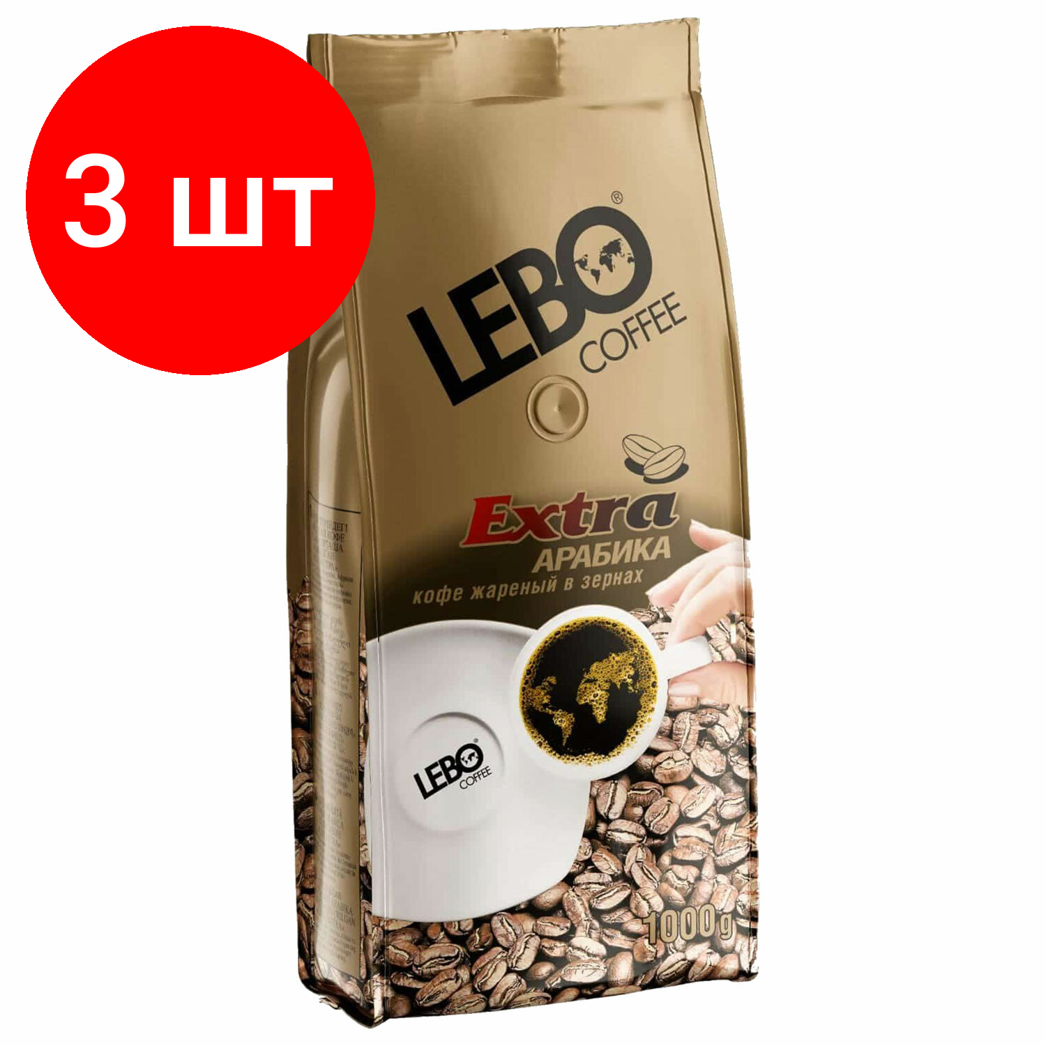 Комплект 3 шт, Кофе в зернах LEBO "Extra" 1 кг, арабика 100%