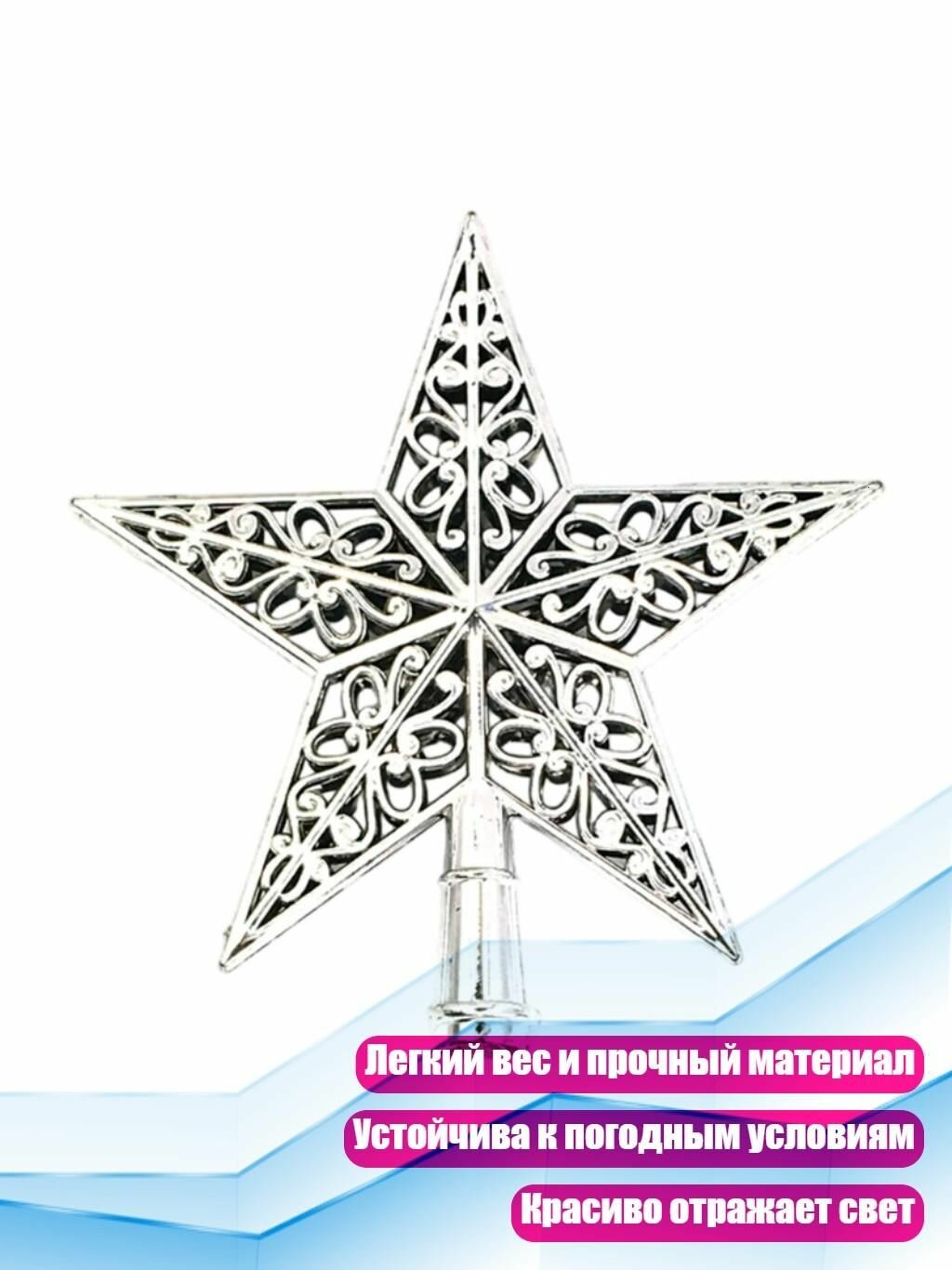 Полая звезда из ПВХ для верхушки елки, украшение для праздника, - 20cm