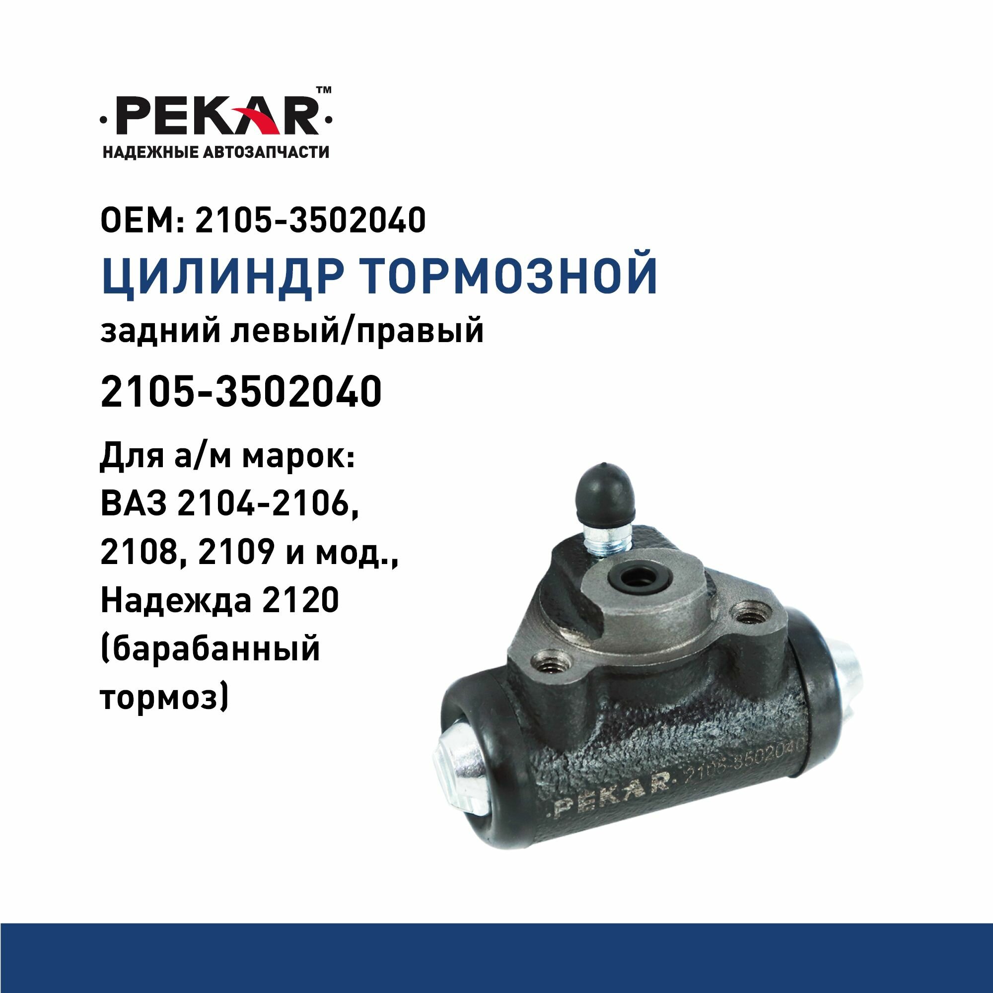 Цилиндр тормозной рабочий задний для а/м ВАЗ 2104-2106, 2108, 2109 и мод, Надежда 2120, Pekar 21053502040